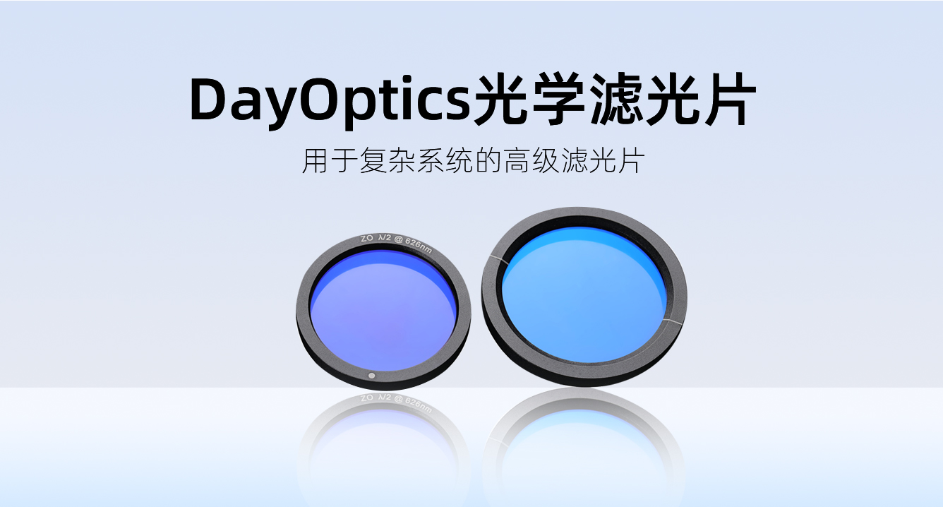 戴斯光电 DayOptics